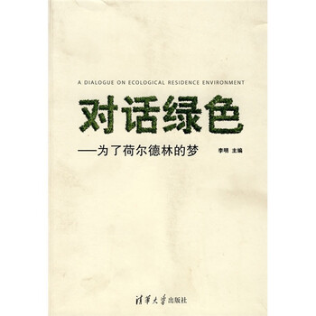 对话绿色:为了荷尔德林的梦9787302178347清华大学李明主编