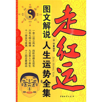 走红运:图文解说人生运势全集9787504731265