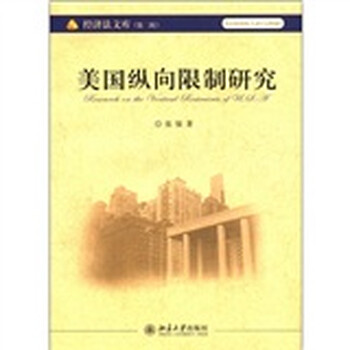 美国纵向限制研究