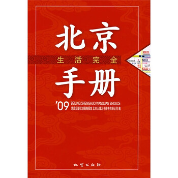  09北京生活完全手册9787116058293
