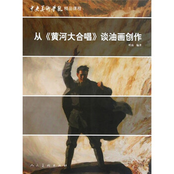从《黄河大合唱》谈油画创作