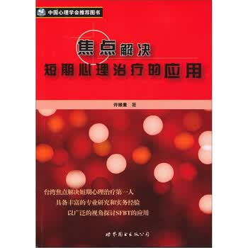 焦点解决短期心理治疗的应用