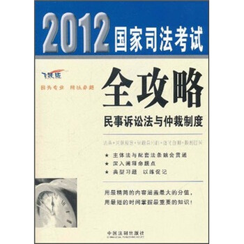 2012国家司法考试全攻略：民事诉讼法与仲裁制度（飞跃版）