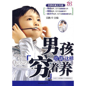 正版 男孩应该这样穷着养9787505423794