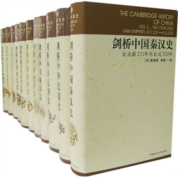 剑桥中国史（全11册)  中国通史 世界上最具影响力的海外中国历史研究著作 费正清