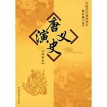 中国历代通俗演义：唐史演义（绣像本）