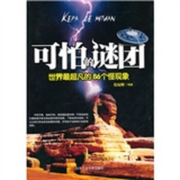  可怕的谜团 专著 世界~超凡的86个怪现象 倪宛卿编著 ke pa de mi tuan9