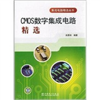 {正版新书}CMOS数字集成电路精选9787512316409