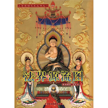 上党堆锦艺术丛书之1：法界源流图