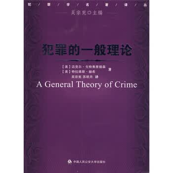 犯罪的一般理论