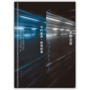 东野圭吾：平行世界·爱情故事
