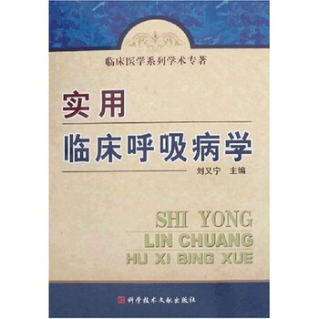 实用临床呼吸病学