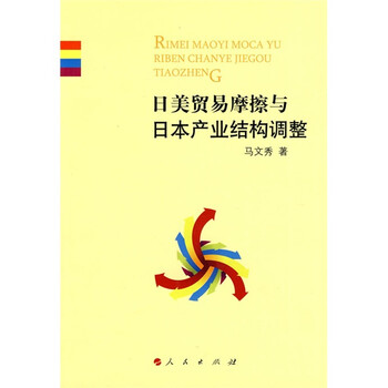 日美贸易摩擦与~~产业结构调整9787010088112