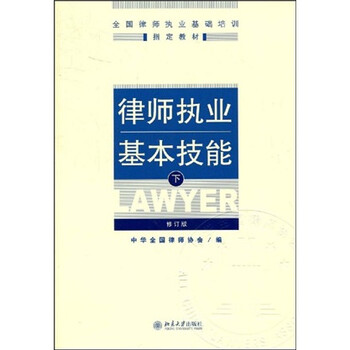 {正版新书}律师执业基本技能（下）9787301154885