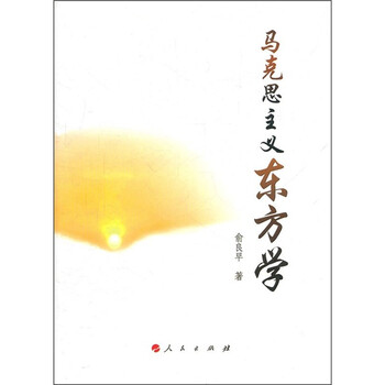 正版 马克思主义东方学 9787010096575