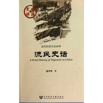 流民史话