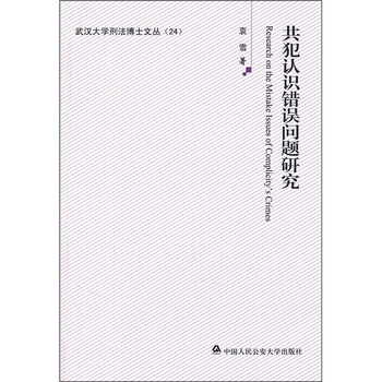 共犯认识错误问题研究