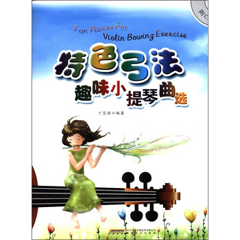 趣味小提琴曲选特色弓法9787539636535