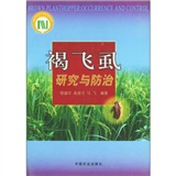 褐飞虱研究与防治9787109079014农业