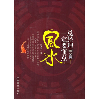 总经理一定要懂点风水9787504472335中国商业