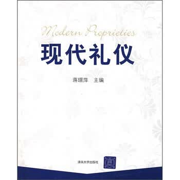 现代人礼仪9787302188544