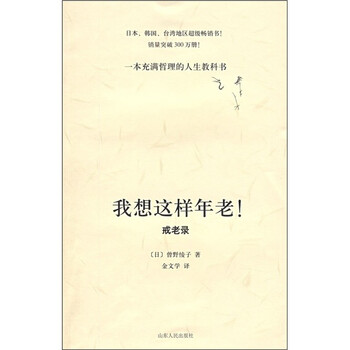 我想这样年老（戒老录）