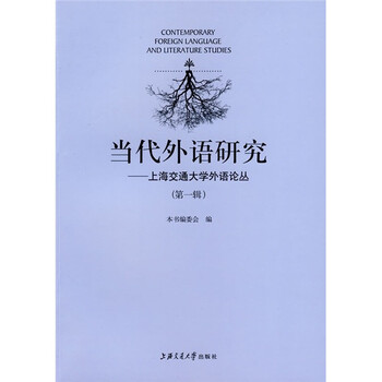 【正版新书】当代外语研究:上海交通大学外语论丛[  第一辑]   9787313053664