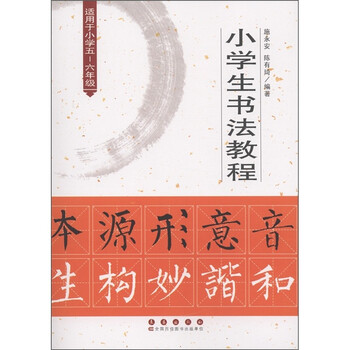 小学生书法教程（适用于小学5-6年级）