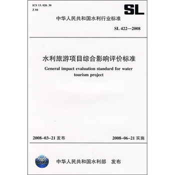 水利旅游项目综合影响评价标准（SL422-2008）