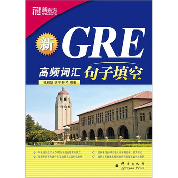 新东方大愚英语学习丛书：新GRE高频词汇:句子填空9787802562479