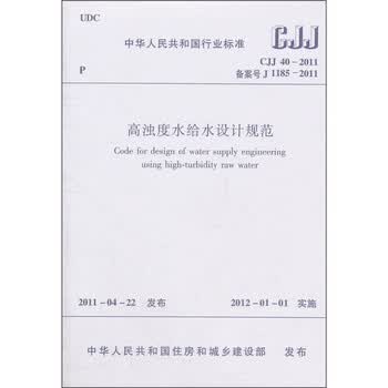 高浊度水给水设计规范（CJJ 40-2011）
