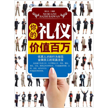{正版新书}你的礼仪价值百万9787511321428