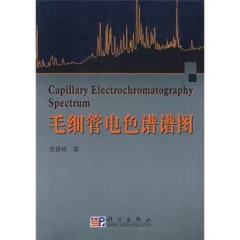   毛细管电色谱谱图9787030205971科学