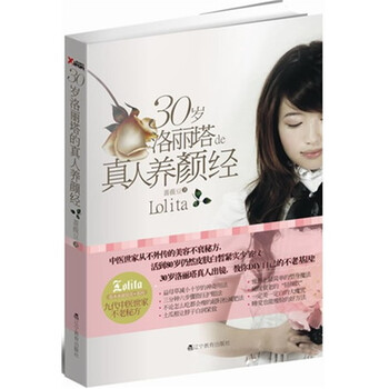 30岁洛丽塔的真人养颜经9787538287608辽宁教育