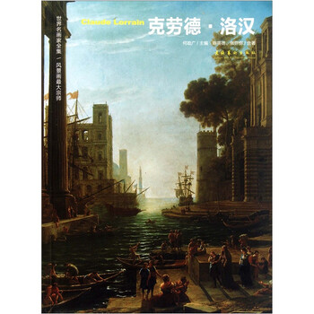 世界名画家全集：克劳德·洛汉