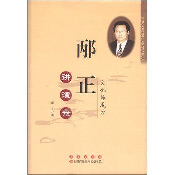   邴正讲演录9787544519977长春