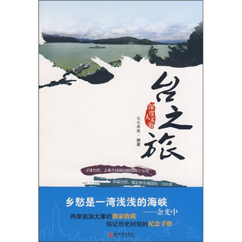   深度人文游：台之旅9787510400001新世界