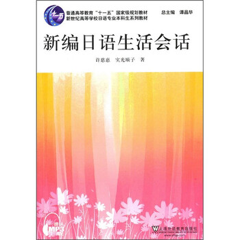 日语专业本科生教材：新编日语生活会话