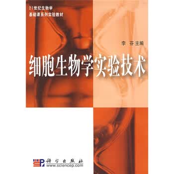 细胞生物学实验技术/21世纪生物学基础课系列实验教材