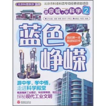 北京科普旅游丛书·游京城学科学2：蓝色峥嵘