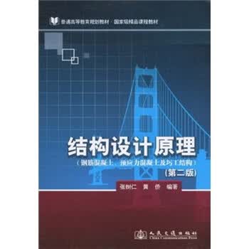 结构设计原理（钢筋混凝土、预应力混凝土及圬工结构）（第2版）