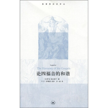 论四福音的和谐