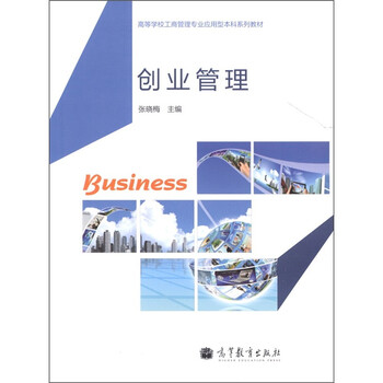   创业管理9787040321654高等教育