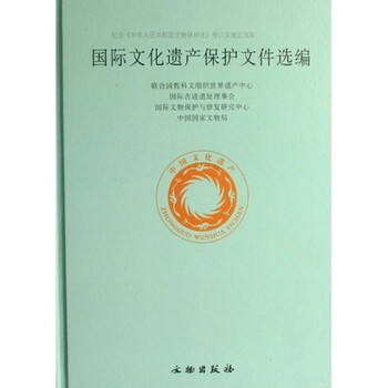 国际文化遗产保护文件选编