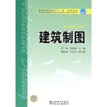   建筑制图9787512304659中国电力