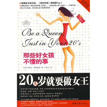 正版 20几岁就要做女王9787802234277