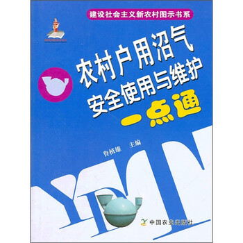 农村户用沼气安全使用与维护一点通