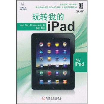玩转我的iPad9787111324034机械工业