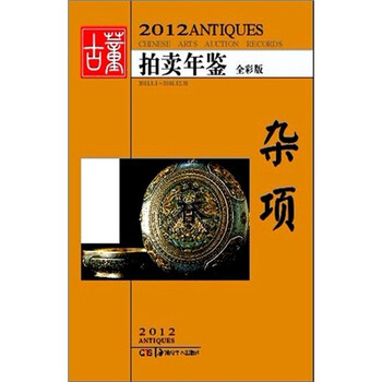 【正版新书】古董拍卖年鉴：杂项   9787535650948