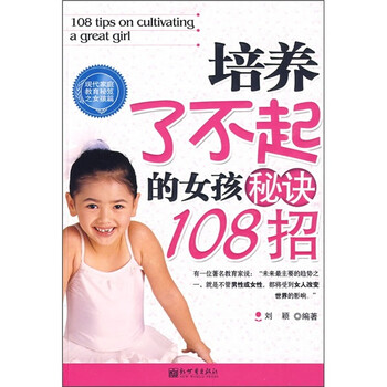 正版 培养了不起的女孩秘诀108招 9787510405167